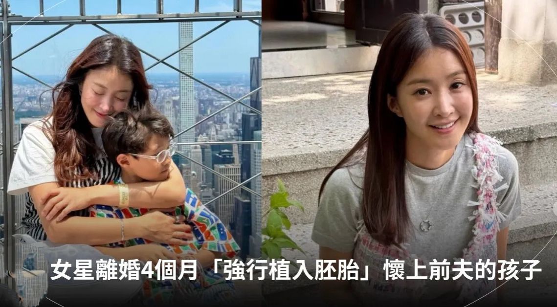 《Sweet Home》女星離婚4個月「強行植入胚胎」懷上前夫孩子 - MyBB