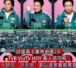試當真《墨魚遊戲2》TVB ViuTV HOY藝人首同框 大師兄、洪天明、劉以達參賽最驚喜 - MyBB